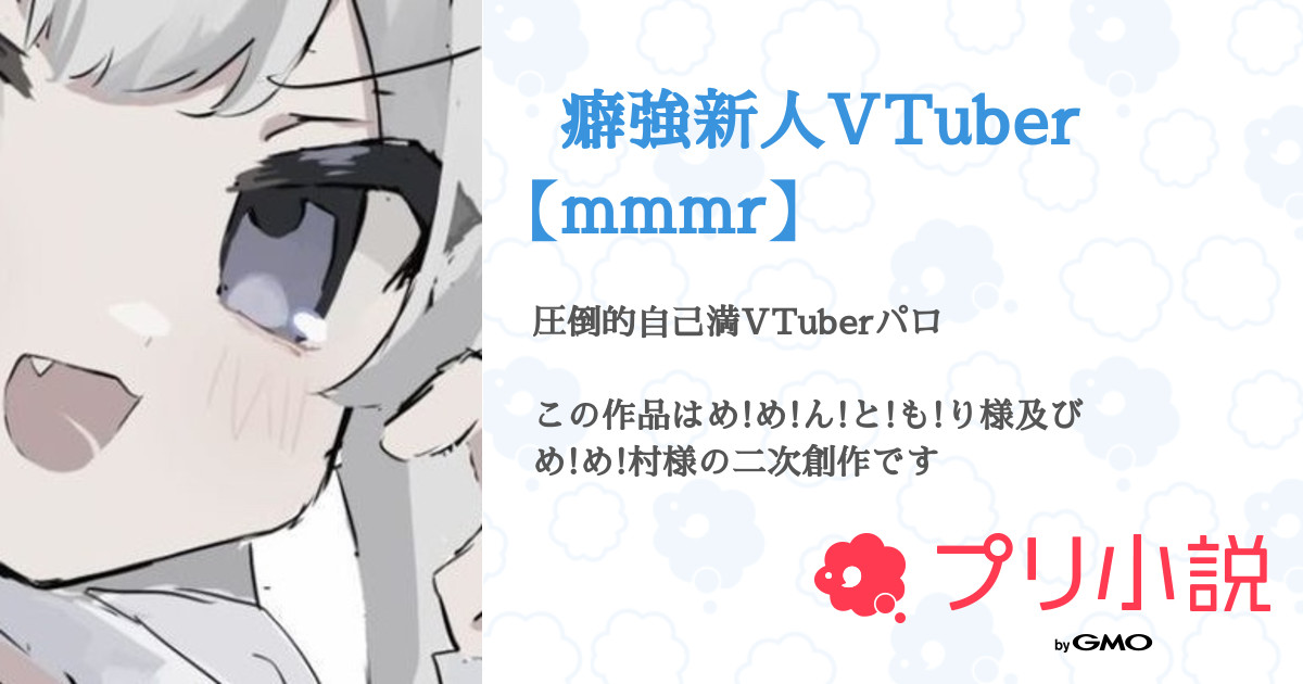 第3話：profile+♪（ 癖強新人VTuber【mmmr】）｜無料スマホ夢小説ならプリ小説 byGMO